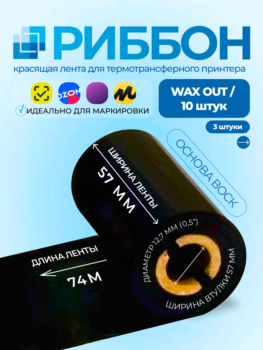 Комплект риббонов 57мм х 74м х 0,5 WAX OUT (втулка 57 мм), 10шт.