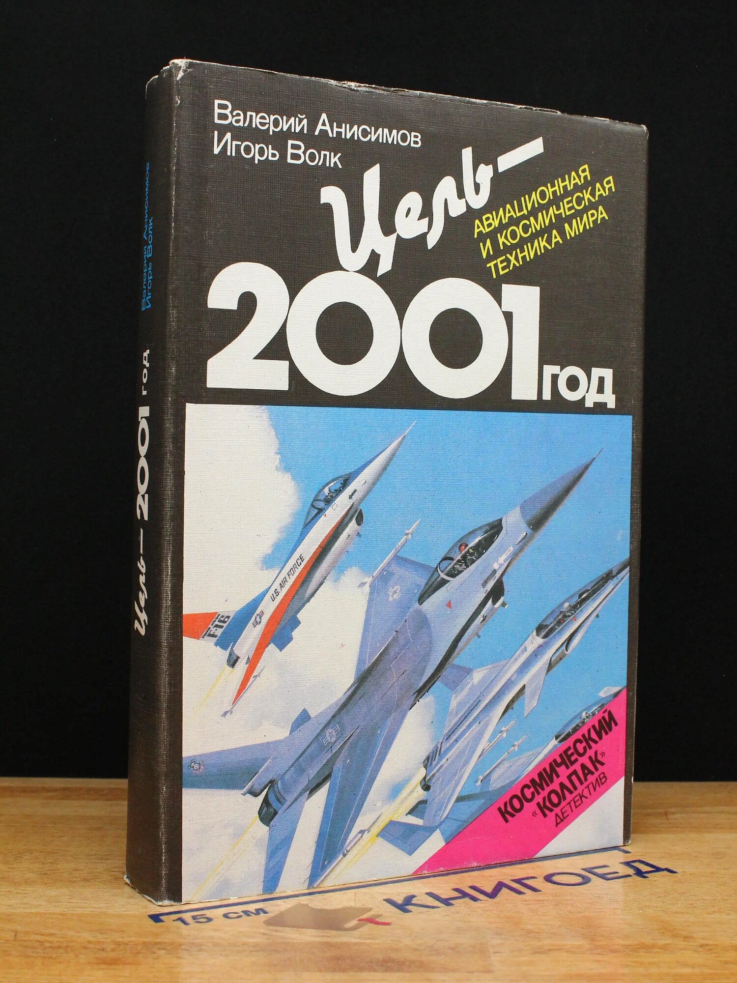 Книга. Цель - 2001 год 1991 (2045477470800)