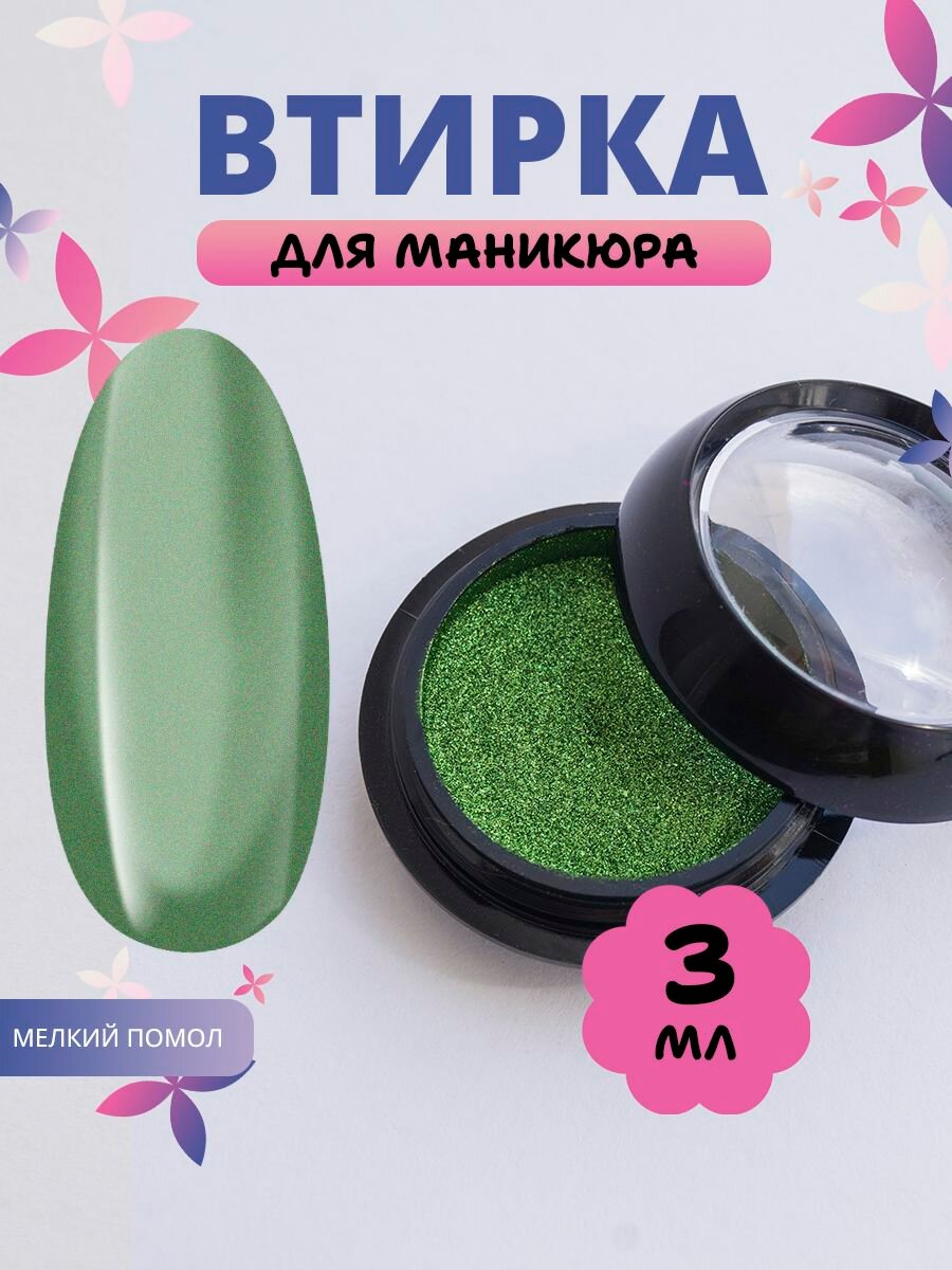 Втирка Classic mirror , 0,3 г