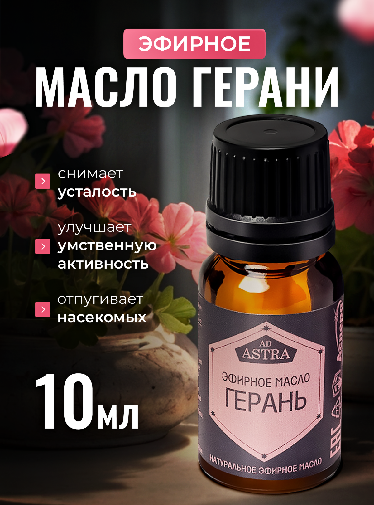 Эфирное масло Герань Аспера 10мл, цветочное, для ароматерапии, 100% натуральное