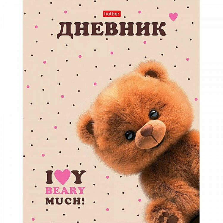Дневник школьный твердая обложка (Hatber) Пушистый мишка ламинация Soft-touch 3D лак арт.40ДТ5лолВ_329