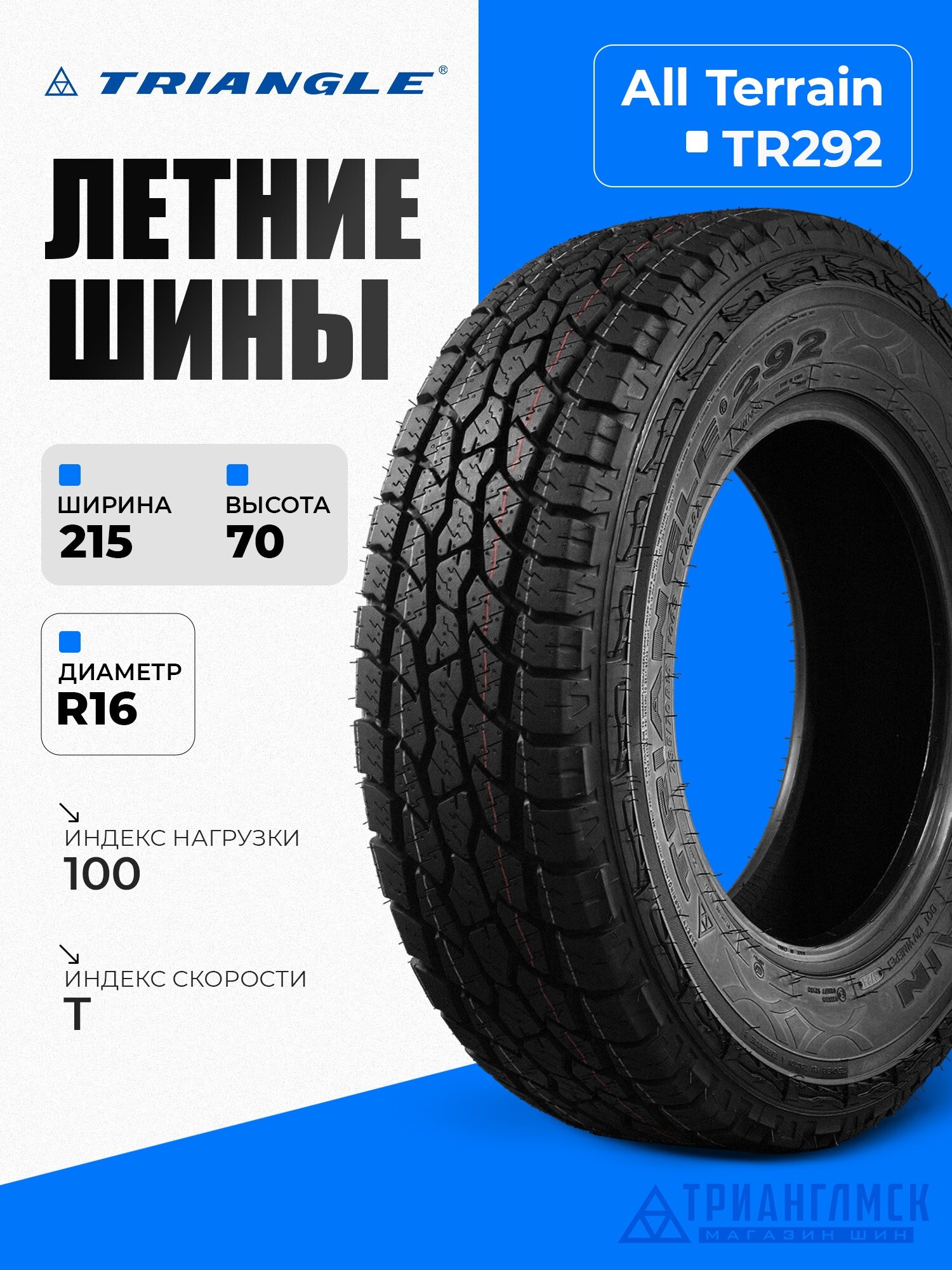 Летние шины Triangle TR292 215/70 R16 100T