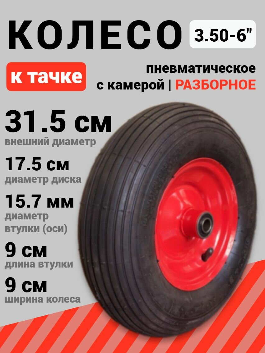 Колесо 3.50-6" для садовой тачки