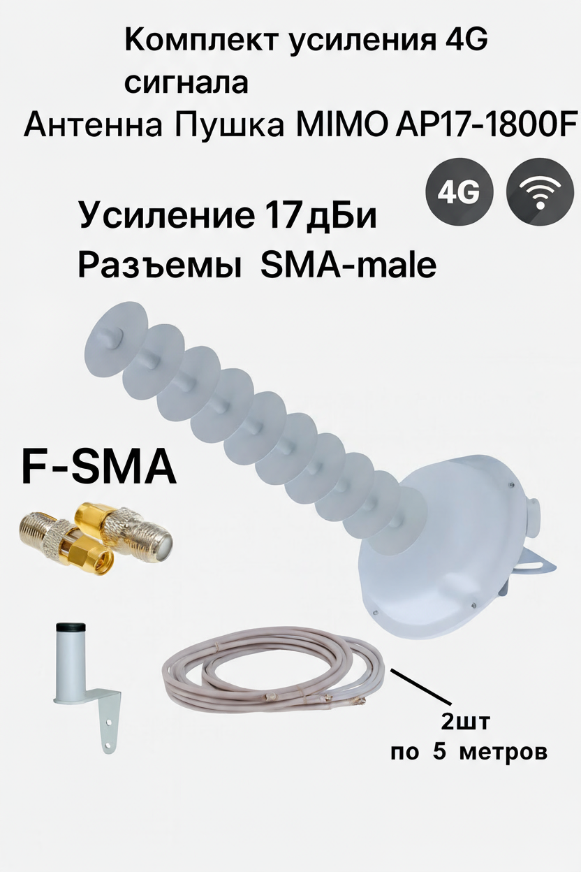 Мощная мимо Антенна LTE 4G пушка усилитель интернет сигнала 17 Дб разъемами SMA и кабелем