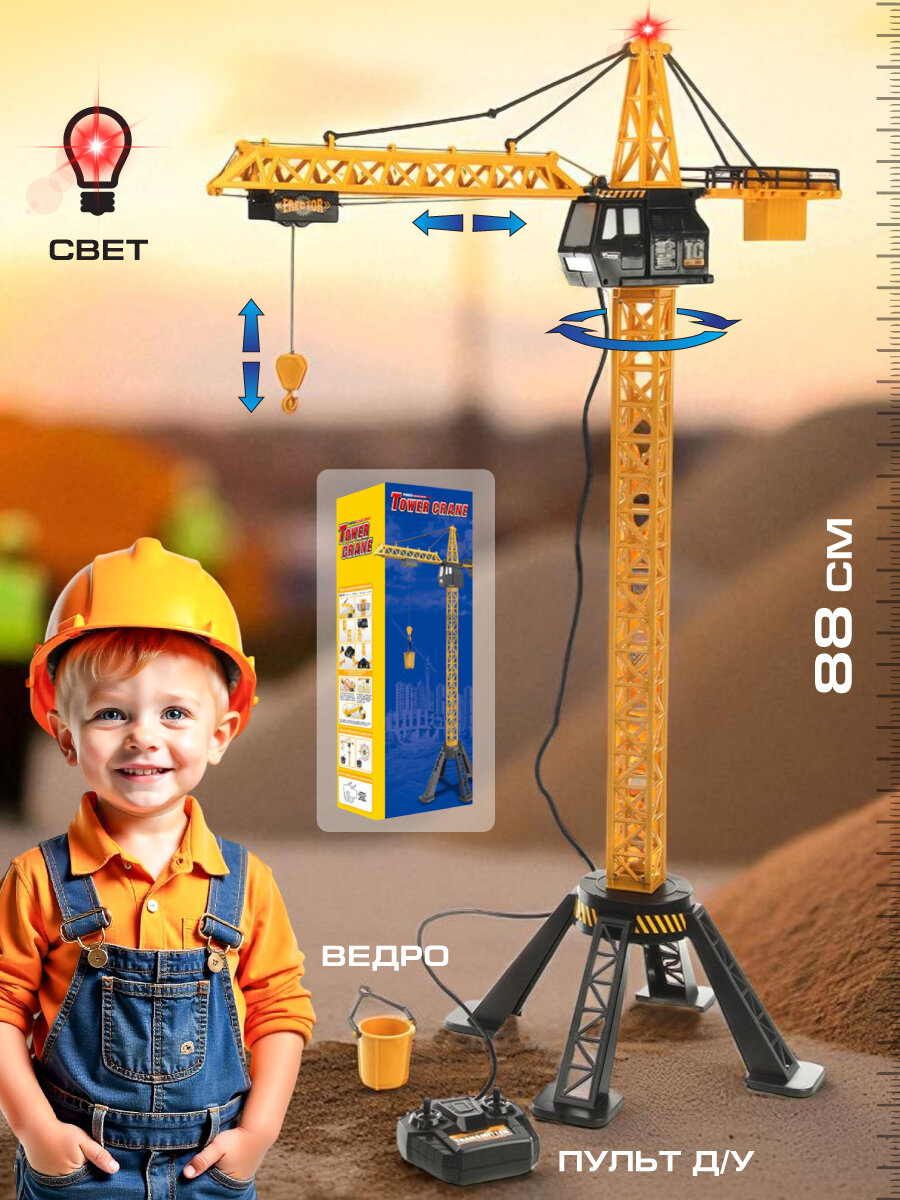 Детский подъемный кран на радиоуправлении, 88 см, Veld Co / Игрушка башенный кран на пульте управлении