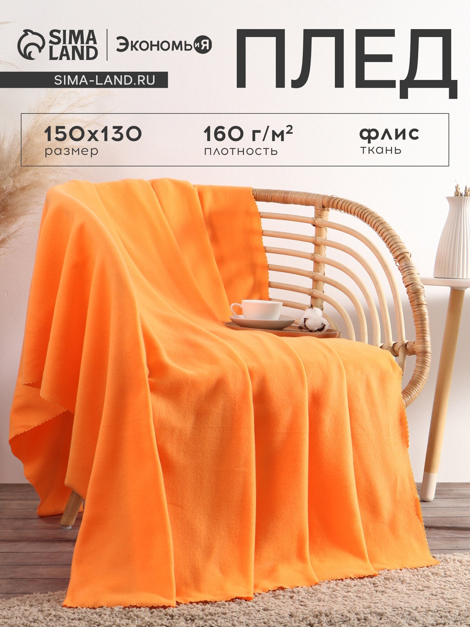 Плед флисовый Экономь и Я размер 150×130 см, цвет оранжевый