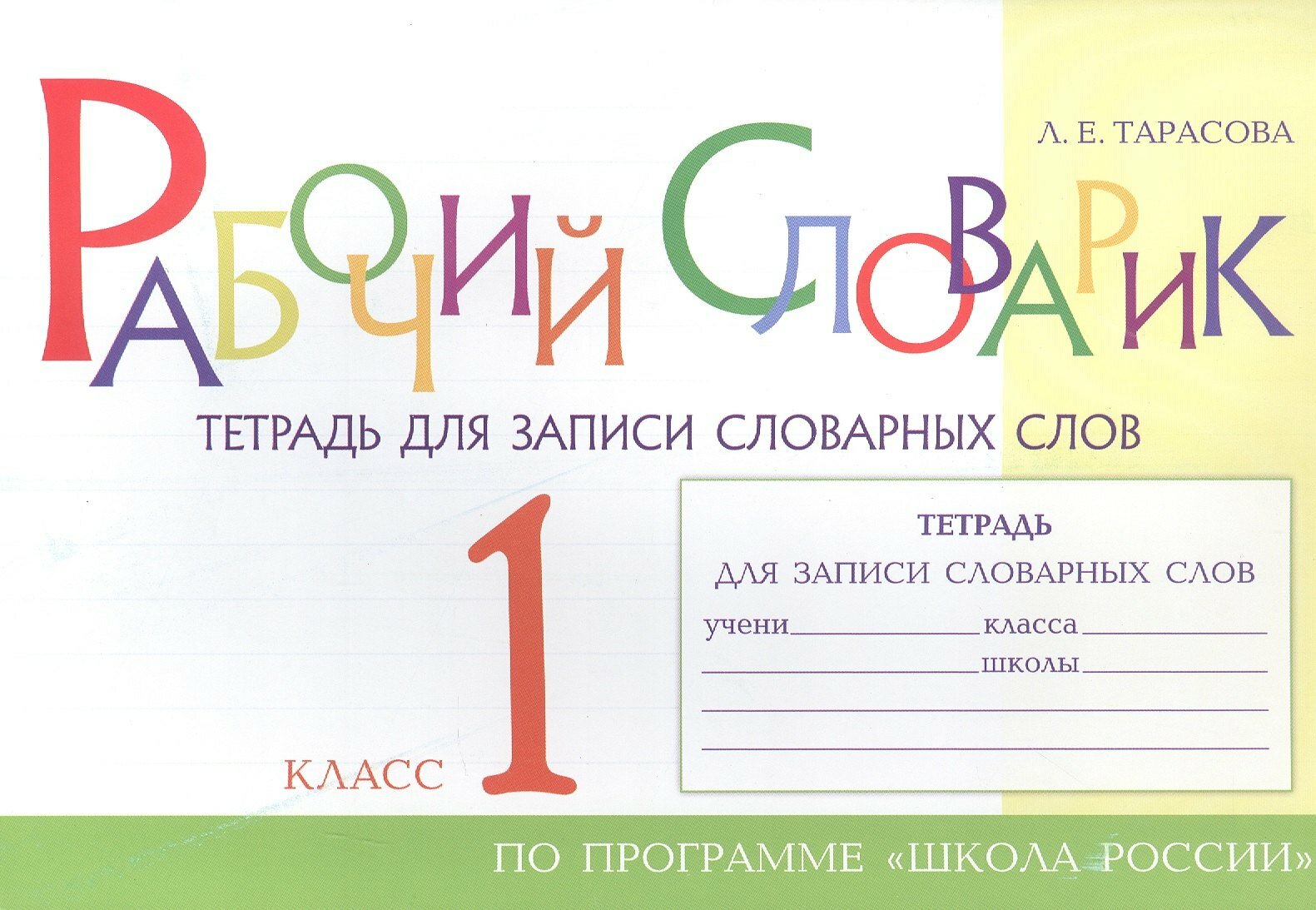 Рабочий словарик. Тетрадь для записи словарных слов. 1