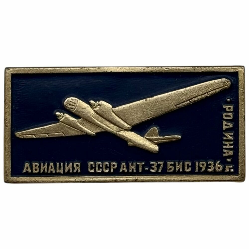 Знак "Авиация. АНТ-37 бис Родина, 1936" СССР 1971-1980 гг.