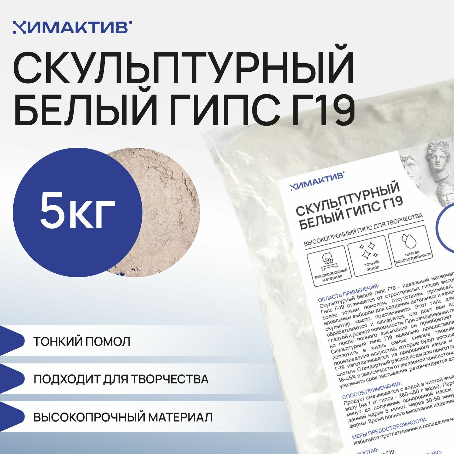 Скульптурный белый Гипс Г19 (5кг), высокопрочный для творчества и лепки рук