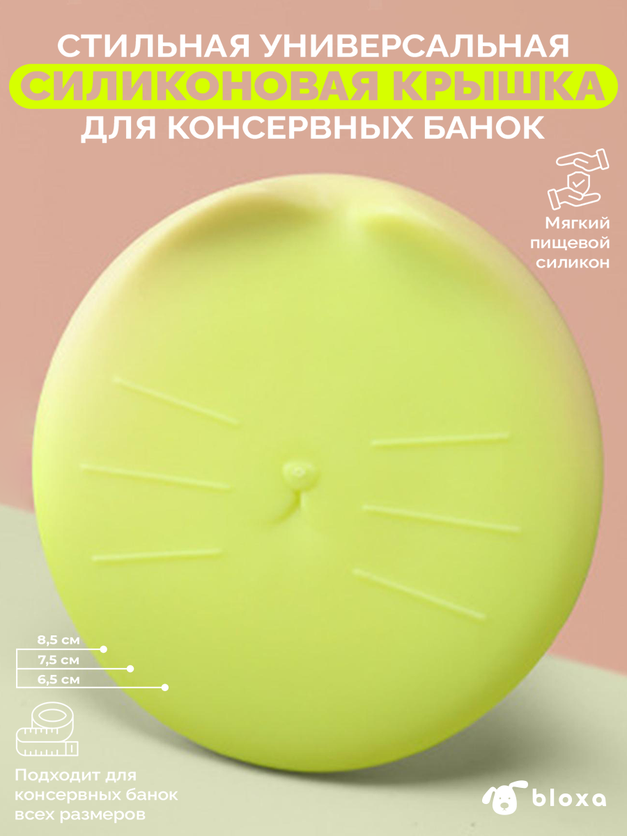 Универсальная силиконовая крышка для консервных банок в форме кошечки желтая