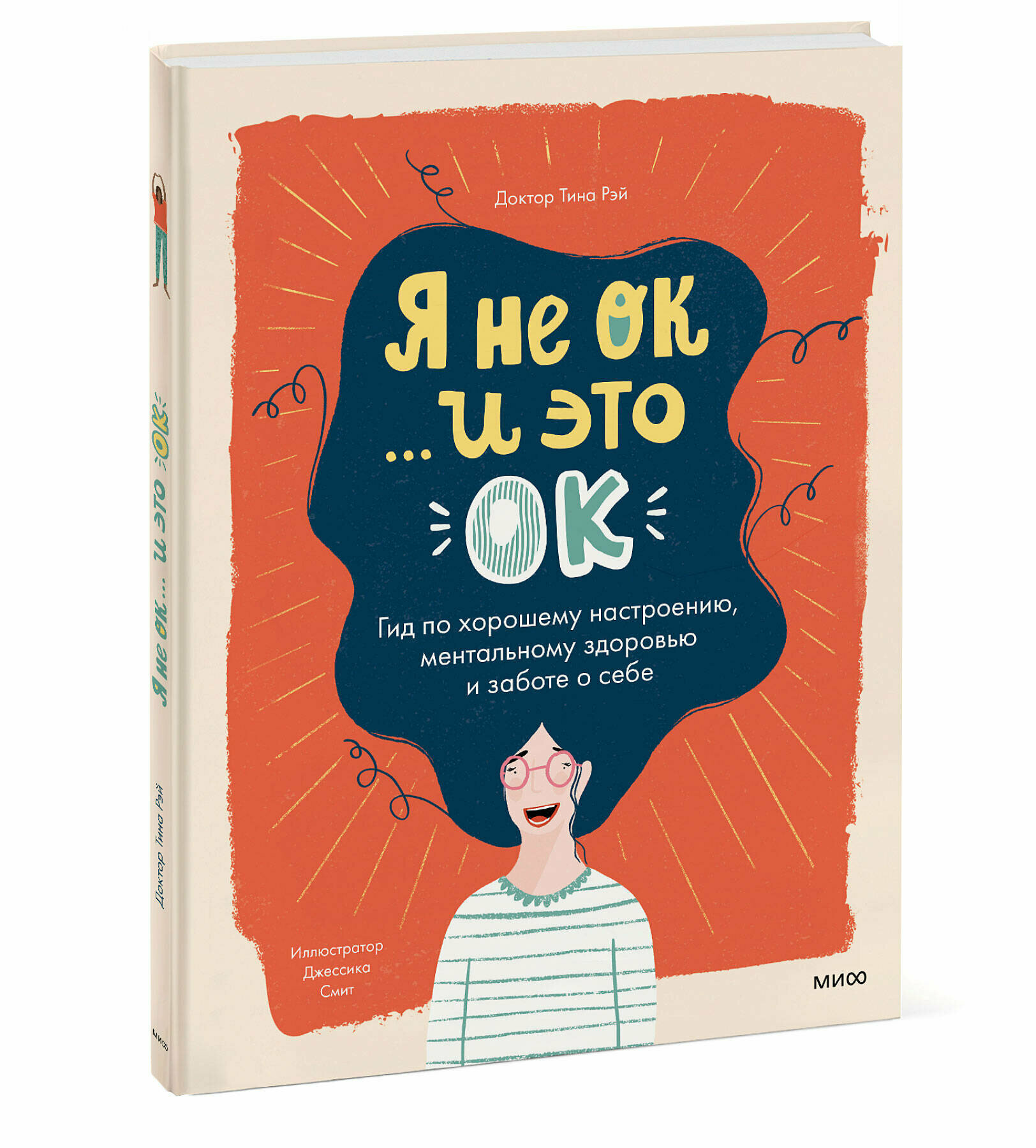 Доктор Тина Рэй. Я не ОК и это ОК. Гид по хорошему настроению, ментальному здоровью и заботе о себе