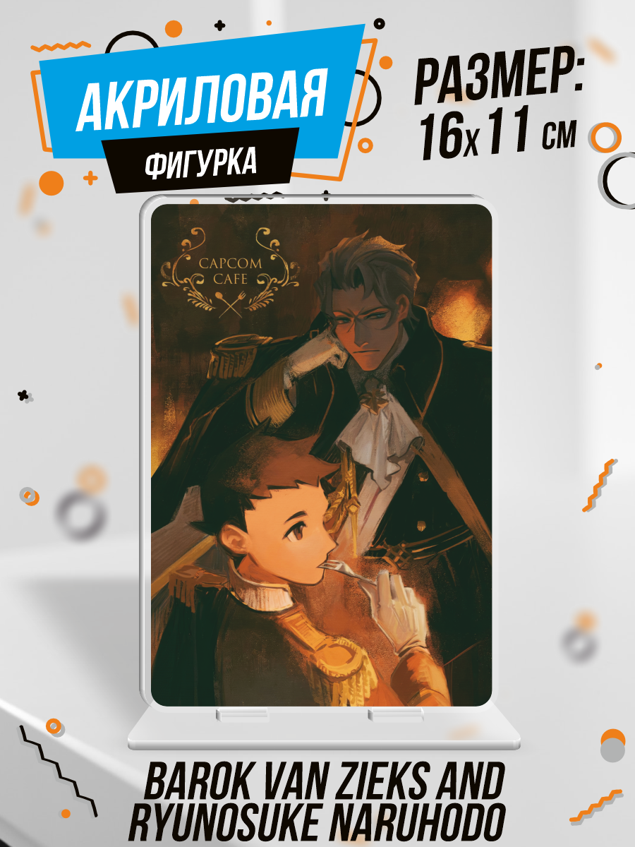 Фигурка акриловая The Great Ace Attorney Barok Van Zieks