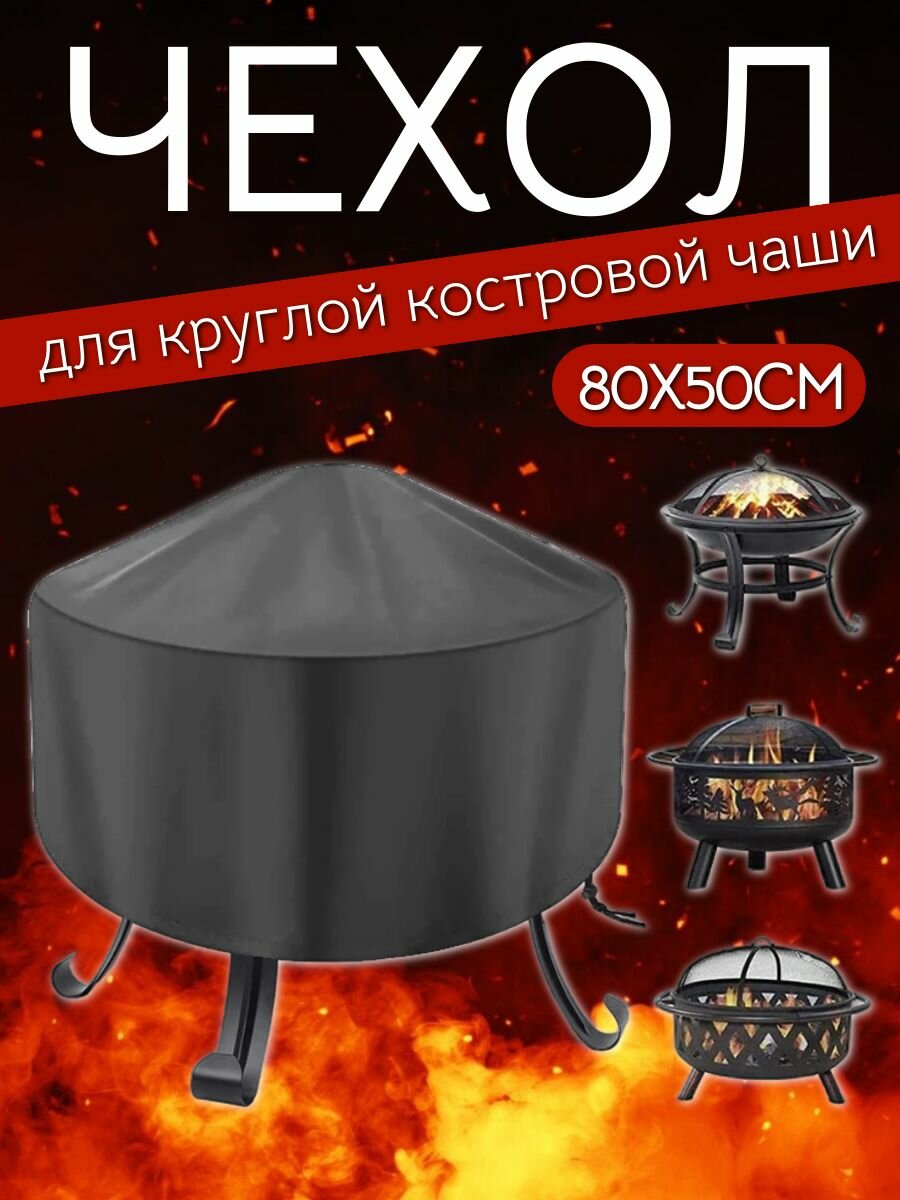 Чехол для костровой чаши (круглый) 80х50 см, черный