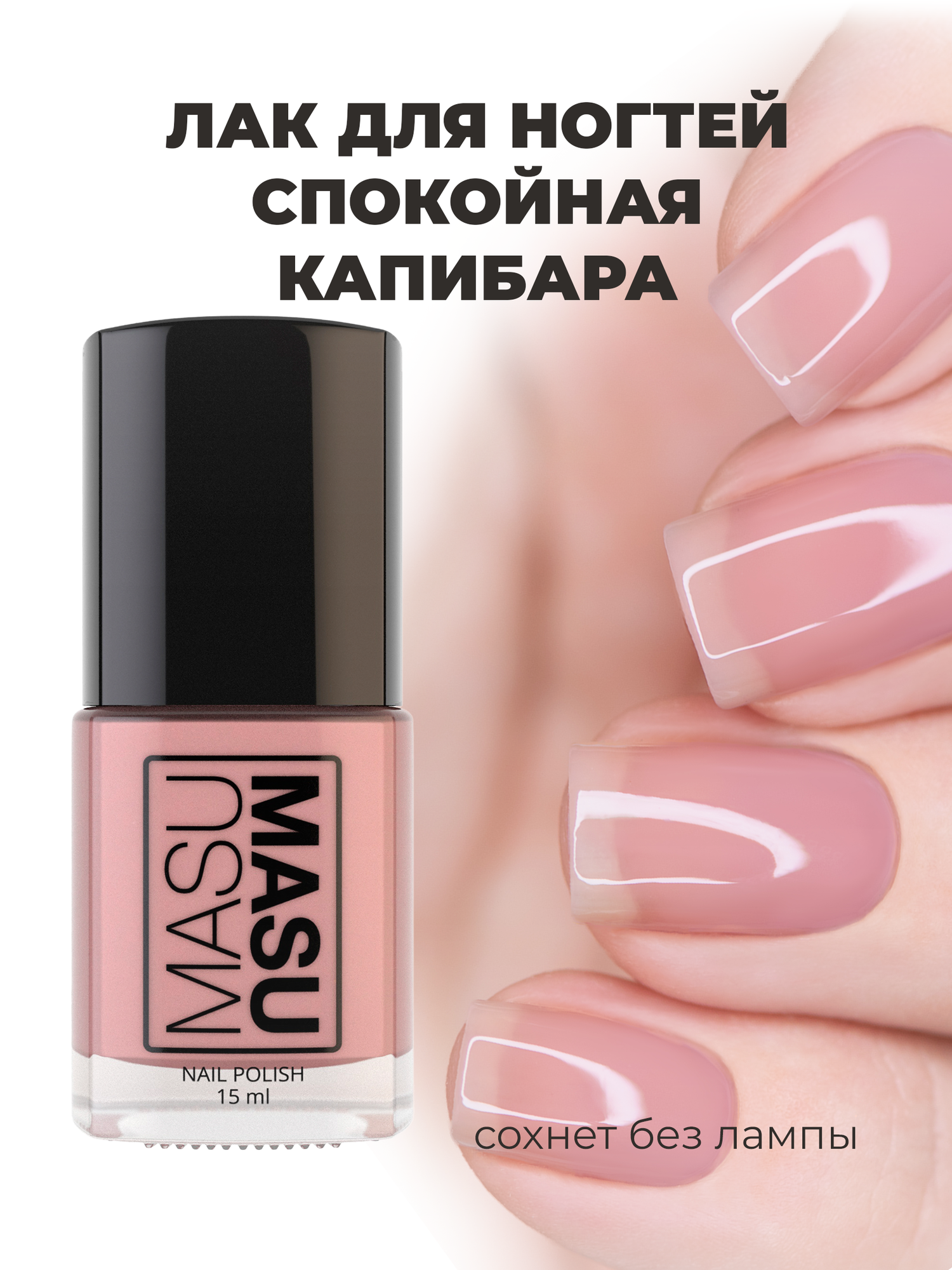 Masura Укрепляющий лак для ногтей MasuMasu Спокойная Капибара, бежевый, 15 мл