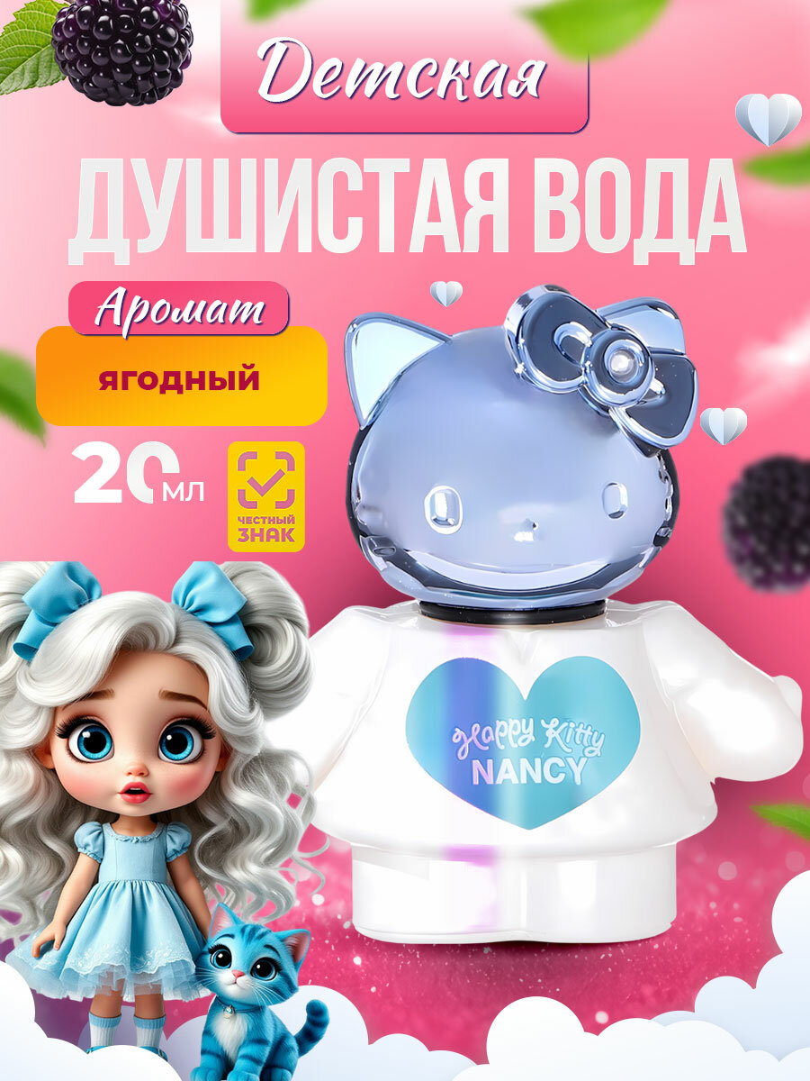 Душистая вода Ponti Parfum детская Happy Kitty Nancy 20мл