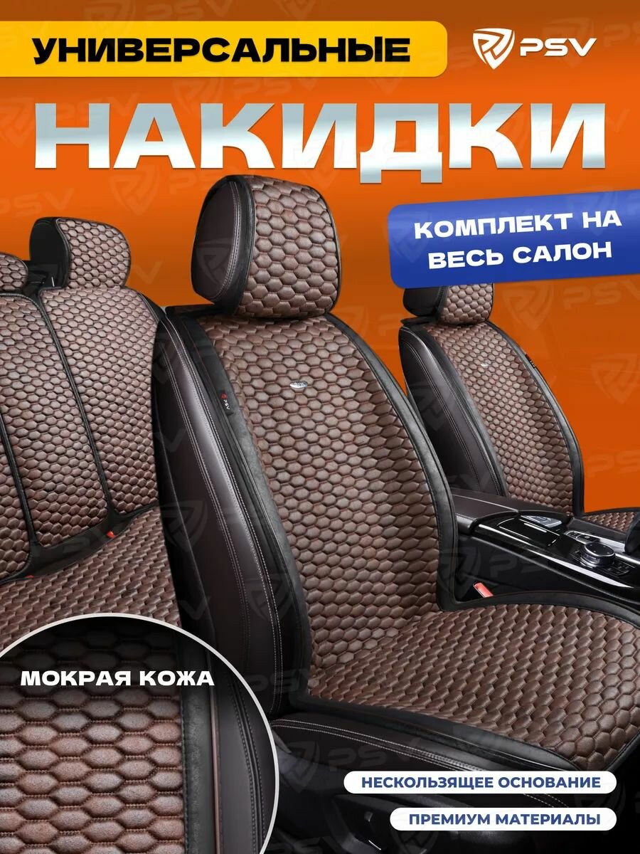 Накидки чехлы на сиденья в машину автомобильные универсальные PSV Hornet PRO Skin (Черно-Коричневый), комплект на весь салон, мокрая кожа