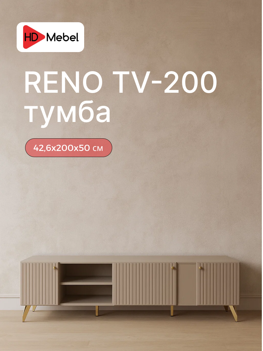 Тумба под телевизор НК-Мебель RENO 200, ЛДСП/МДФ, кашемир 200х50х42,6 см