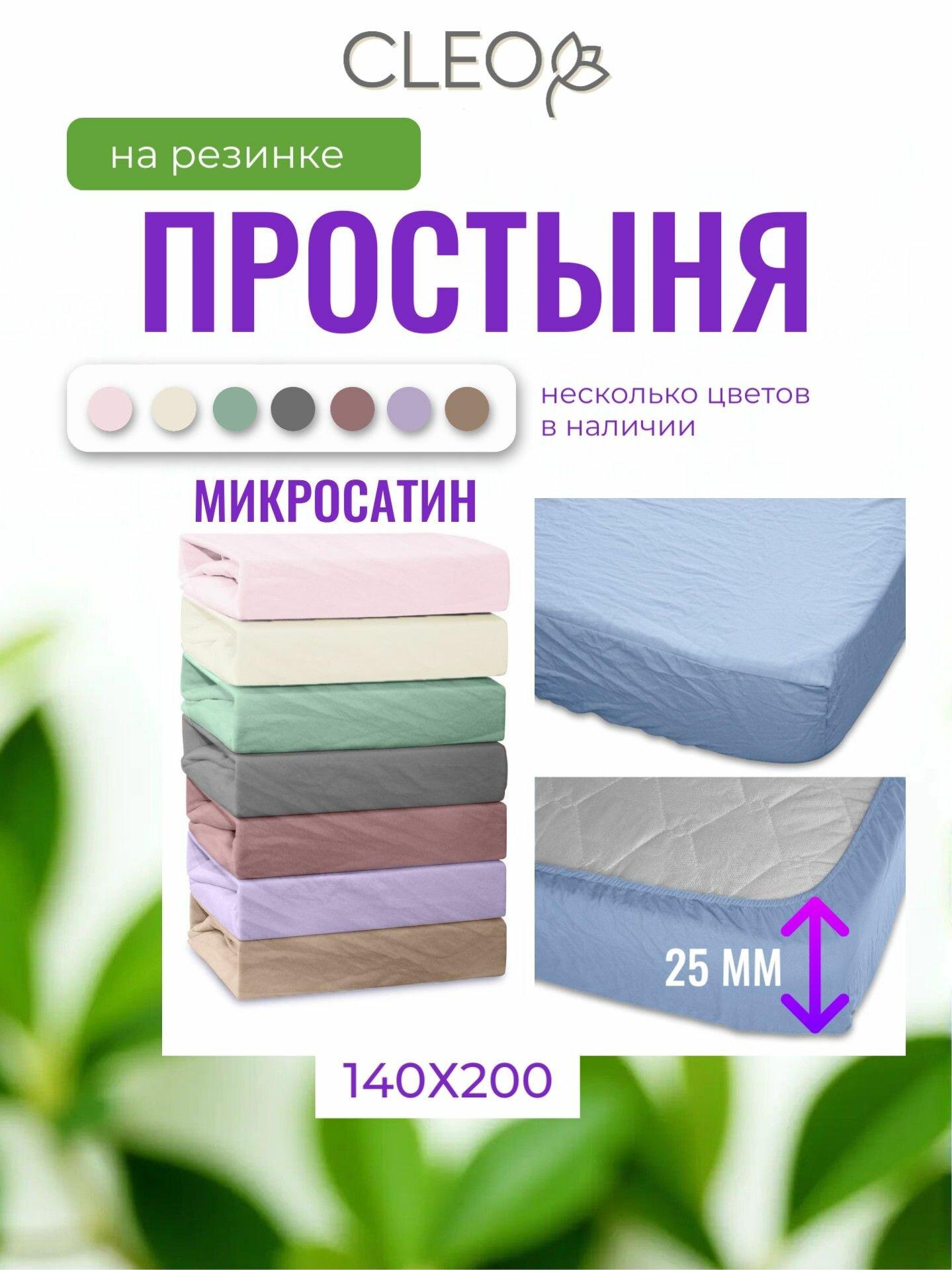 Простынь на резинке 140х200 Cleo 1 5 спальная микросатин 1 шт