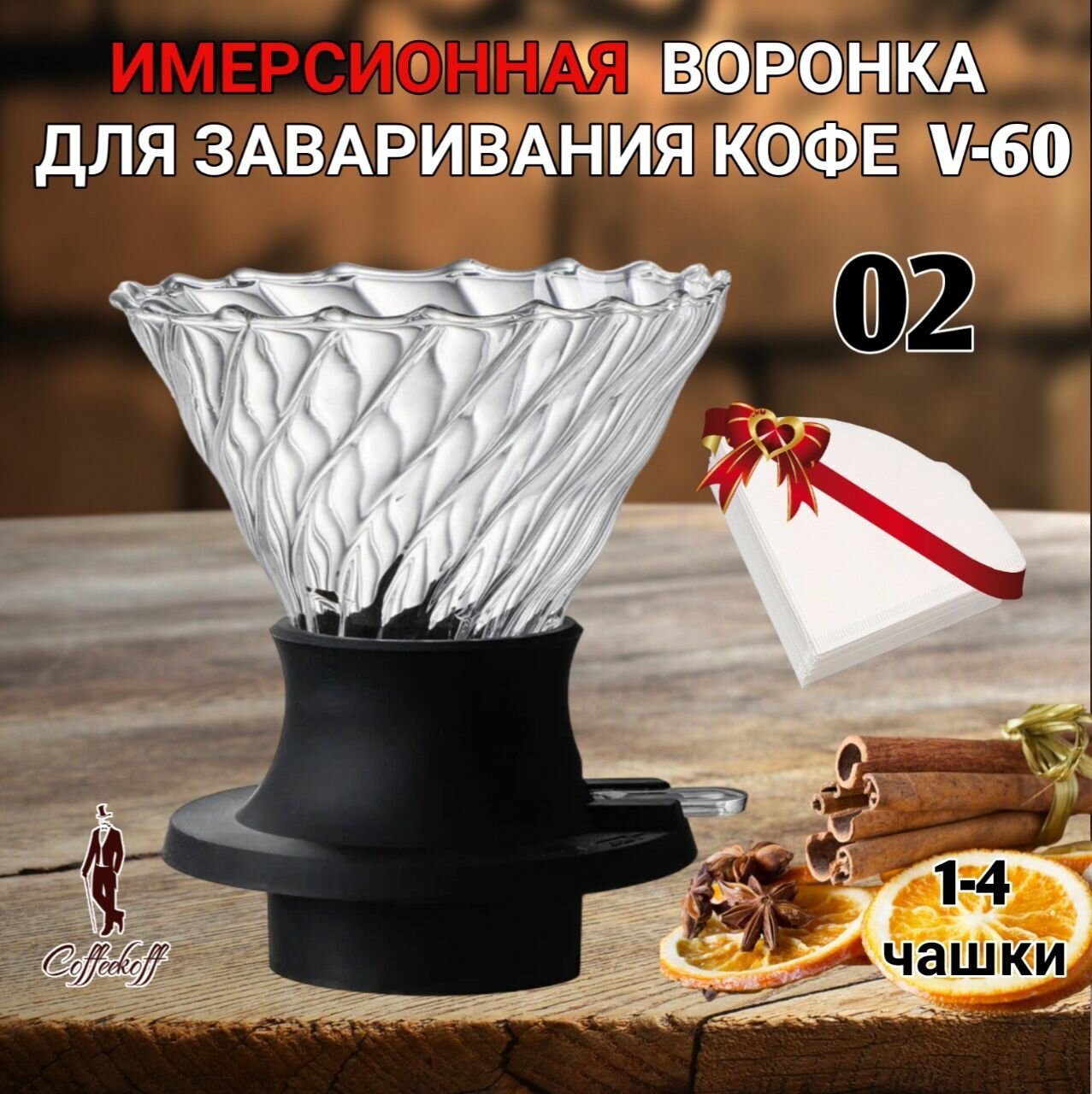 Воронка иммерсионная Hario, для приготовления кофе, стекло 350 мл