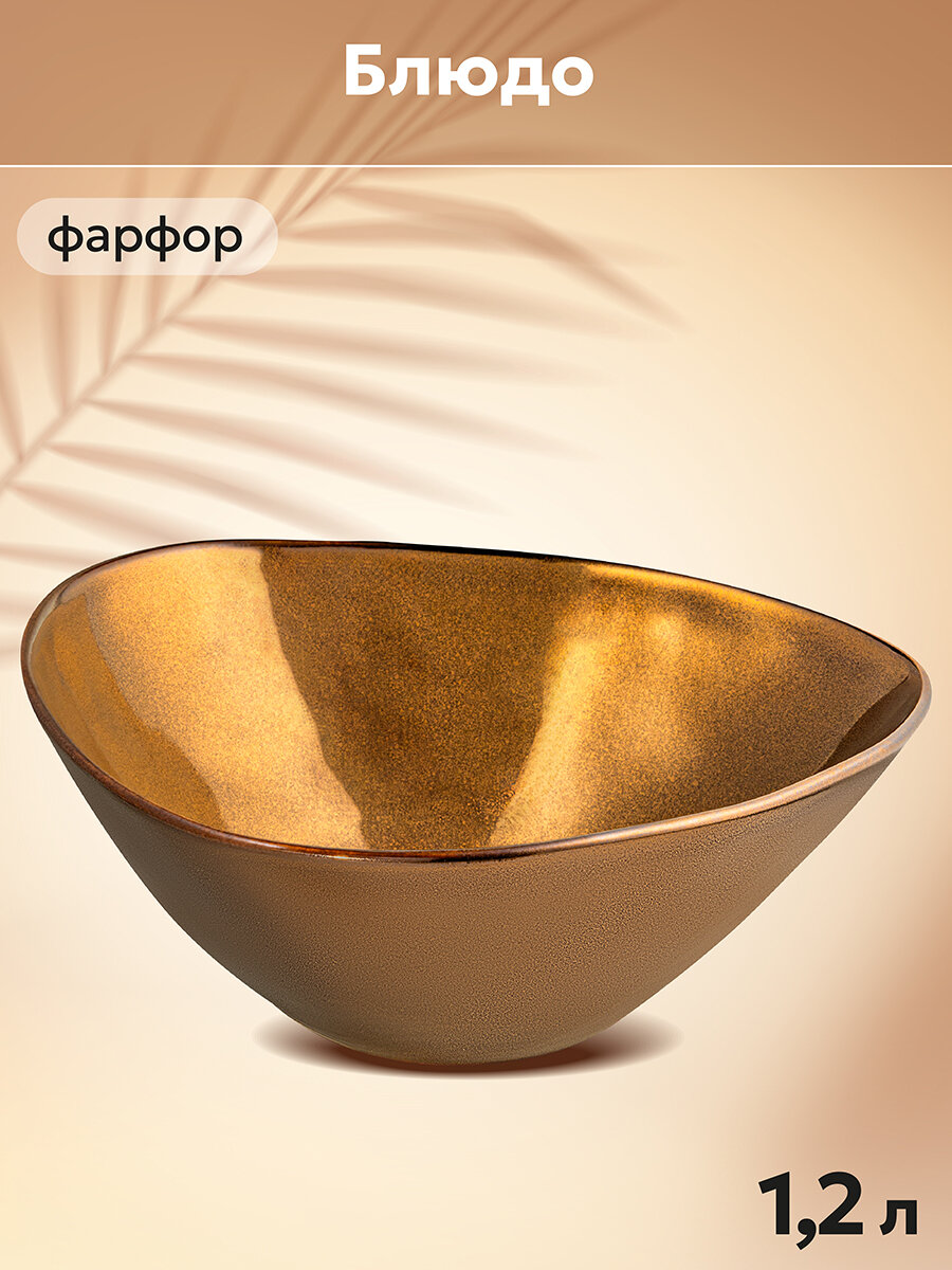Салатник, блюдо сервировочное 1,2 л Elan Gallery "Бронза" 22*20*8,5 см