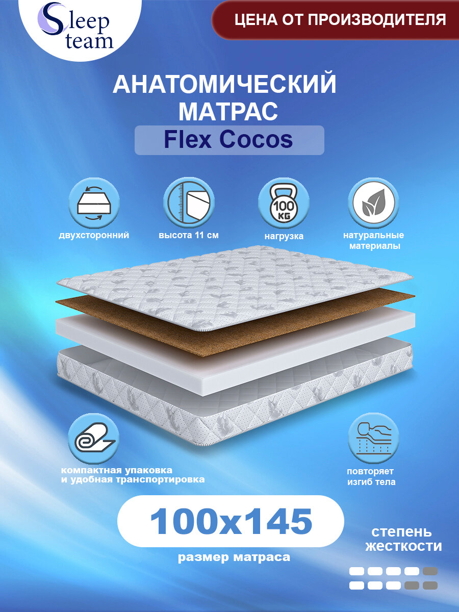 Матрас SleepTeam Flex Cocos 100х145, беспружинный, для кровати, высота 11 см, односпальный