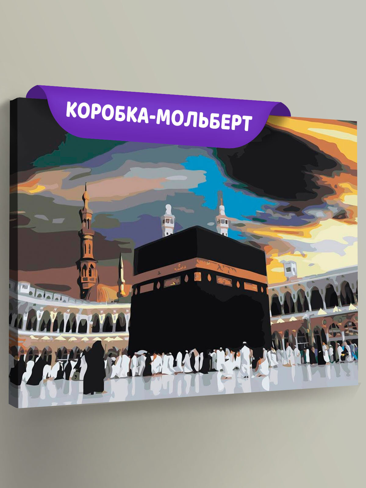 Картина по номерам на холсте с подрамником "Религия, мусульманская: Кааба, Мекка" Раскраска 40x50 см, Мечети Храмы