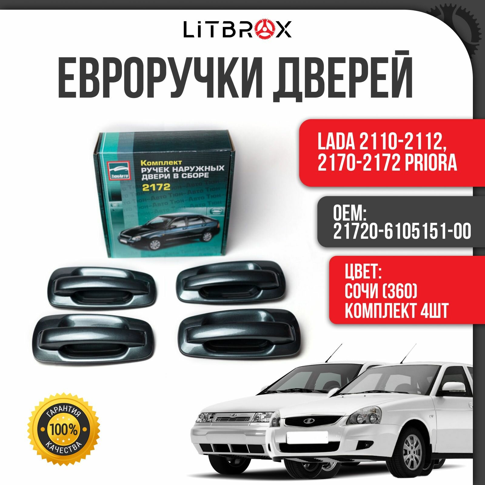 Евроручки дверей "Тюн-Авто" Сочи(360) / (к-т. 4 шт.) ВАЗ LADA 2110-2112, 2170-2172 Priora / 21720-6105151-00