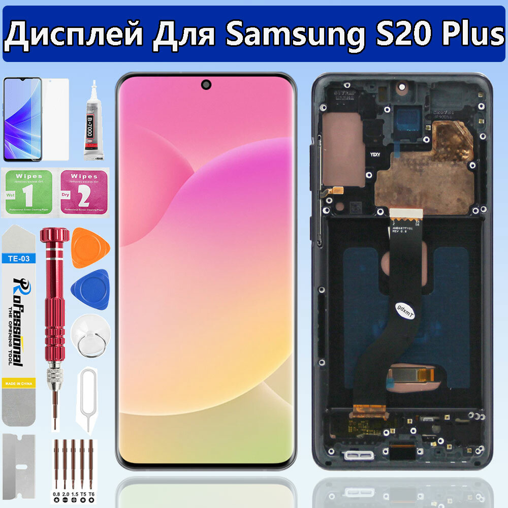 Дисплей для Samsung Galaxy S20 Plus (SM-G985) в сборе с тачскрином, Черный рамка - AMOLED