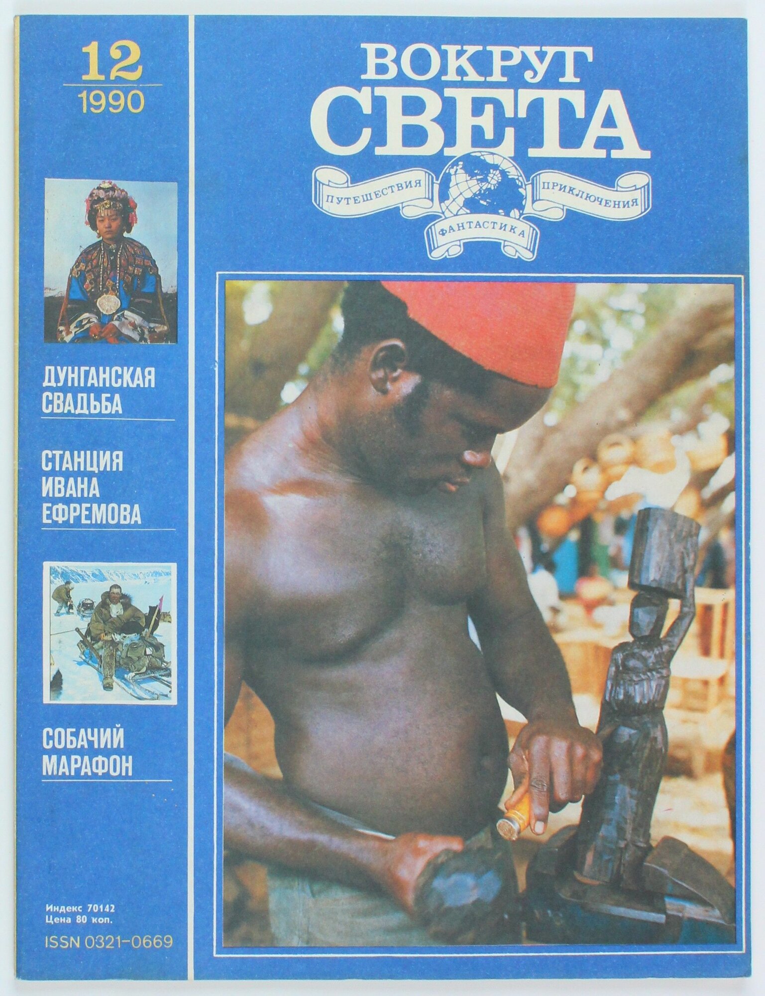 Винтажный журнал Вокруг Света, выпуск 12/1990