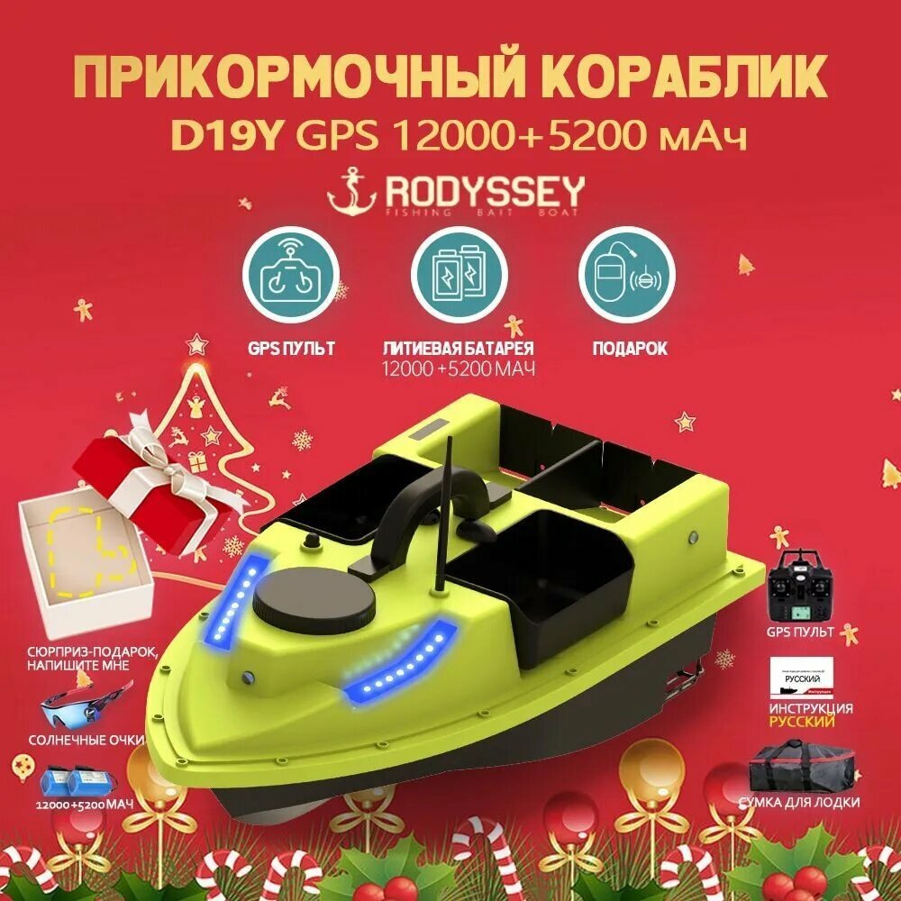 Прикормочный кораблик D19Y GPS 5200+12000 мАч, Новогодний подарок