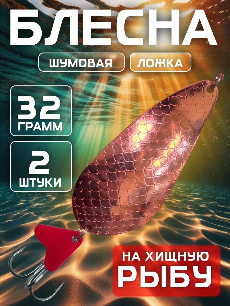 Блесна-ложка бронза. 32 гр. 8 см. 2 шт. в наборе.