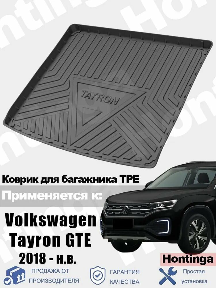 Hontinga Коврик в багажник, Термопластический эластомер (TPE)