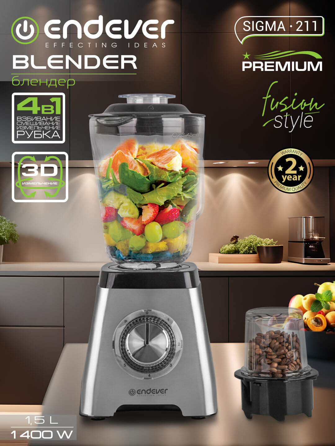 Блендер ENDEVER "SIGMA-211", 1400Вт, 5 скоростей, LED-подсветка, импульсный режим
