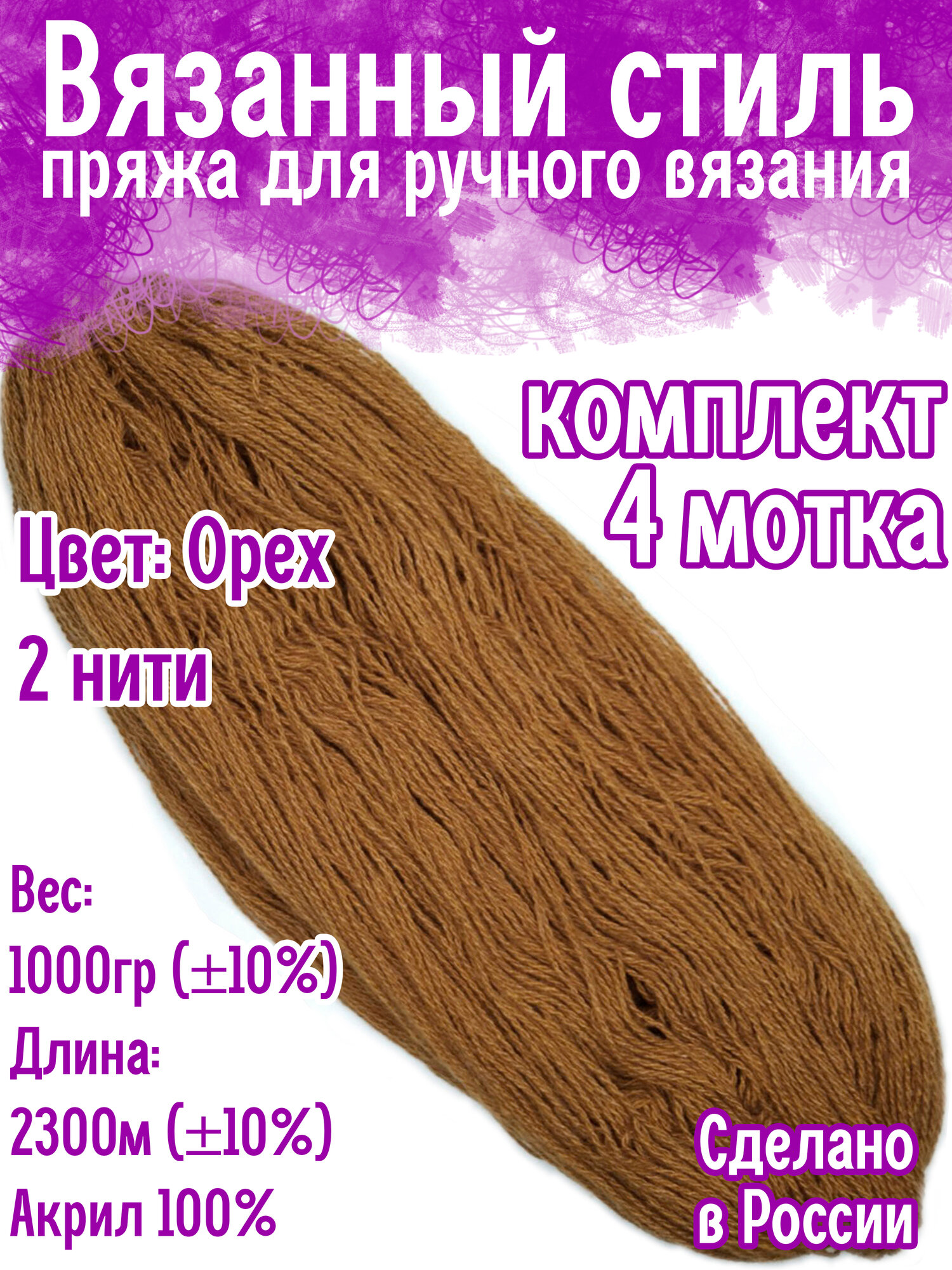 Нитки для ручного вязания 4 шт. 1кг/2300 м, пряжа двухниточная в пасмах из чистого акрила цвет: Ореховый