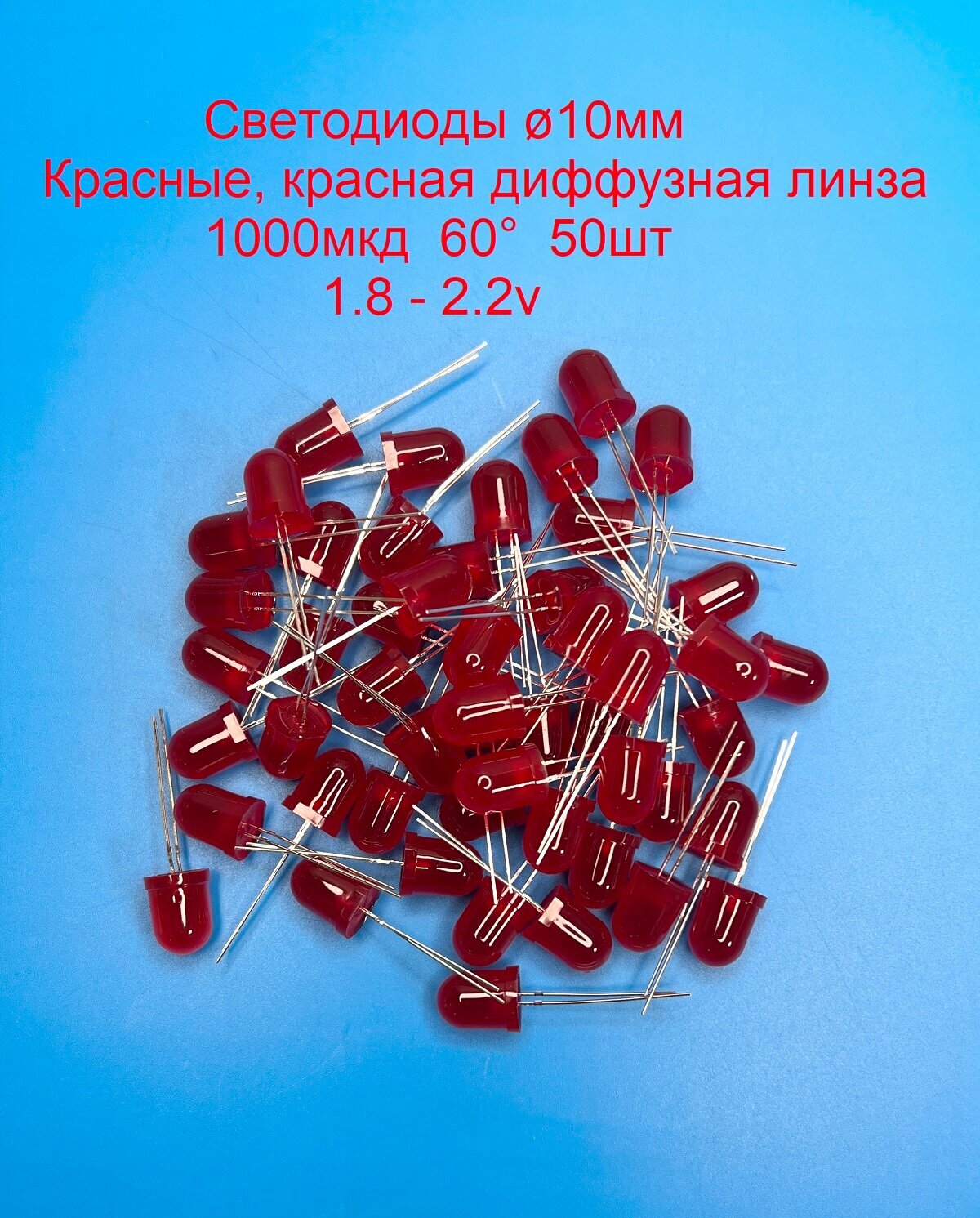 Светодиоды 10мм, Красные матовая линза, 2 вольта, 1000мкд, 50шт.