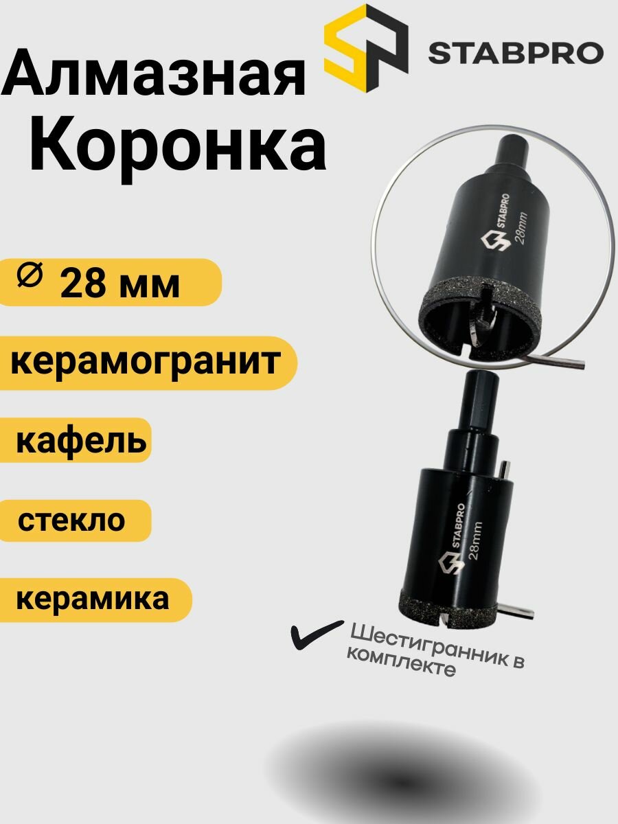 Коронка алмазная 28 мм по керамограниту, керамической плитке, кафелю STABPRO