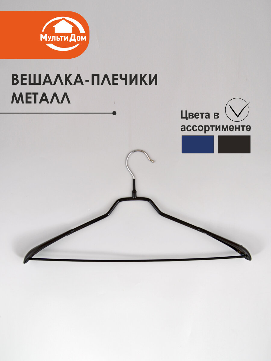 Вешалка-плечики, с перекладиной, сталь с антискользящим покрытием, 44-46 размер