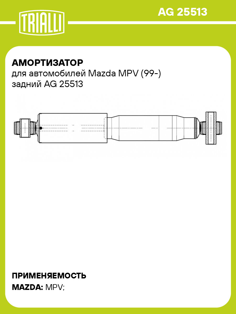 Амортизатор для автомобилей Mazda MPV (99-) задний AG 25513 TRIALLI