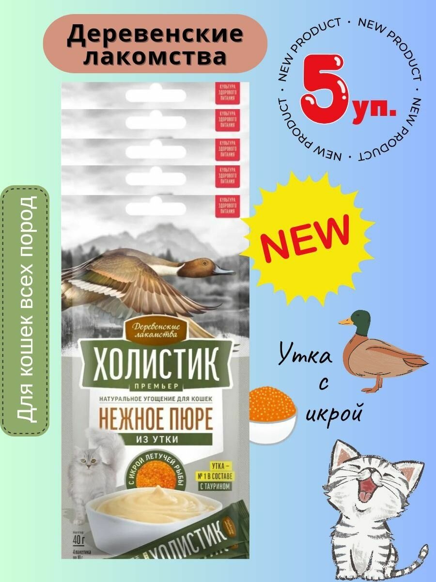 Деревенские лакомства Холистик Премьер Нежное пюре из утки с икрой для кошек,5 уп по 40гр