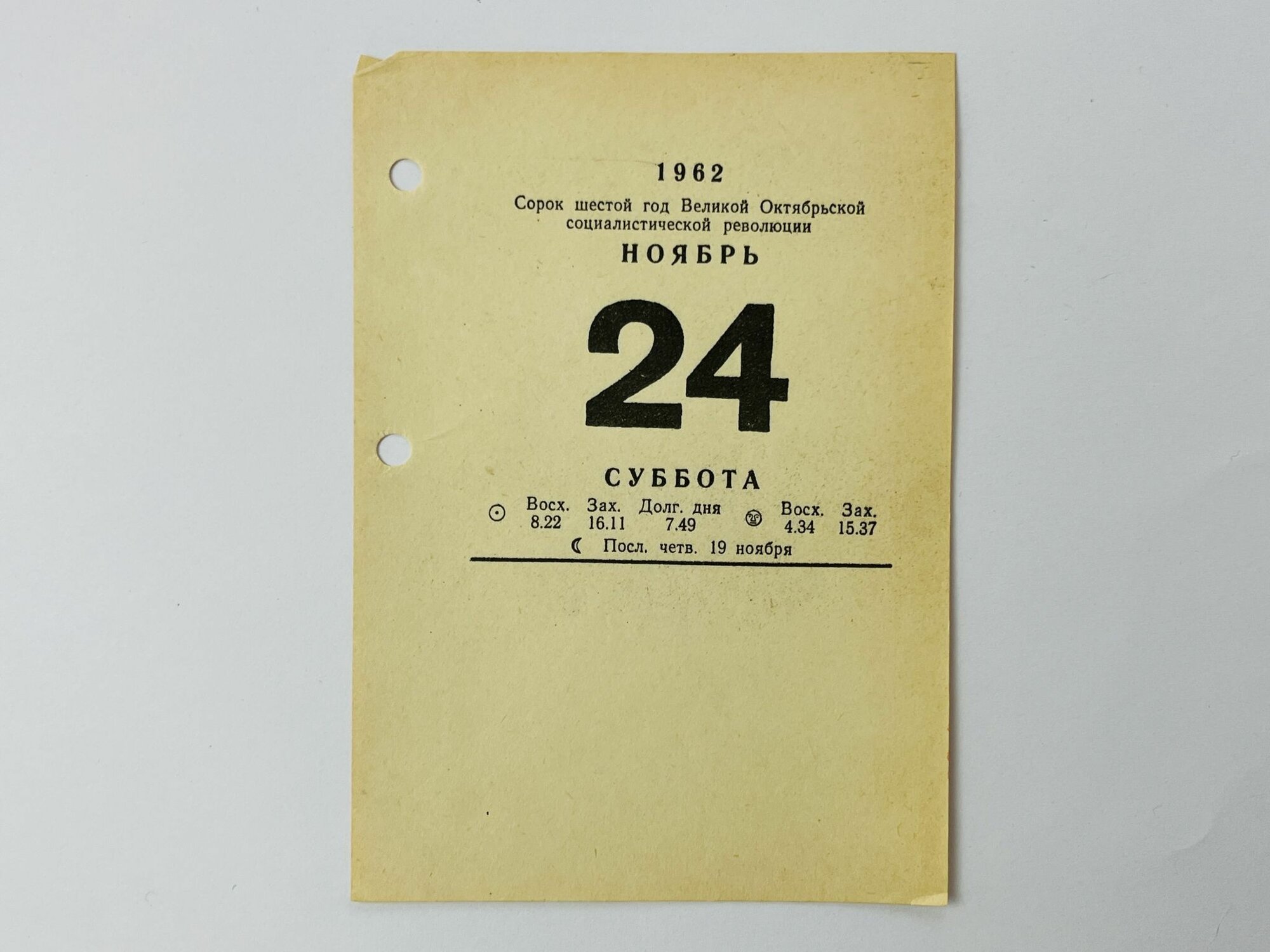 Листок отрывного календаря. 24 ноября 1962