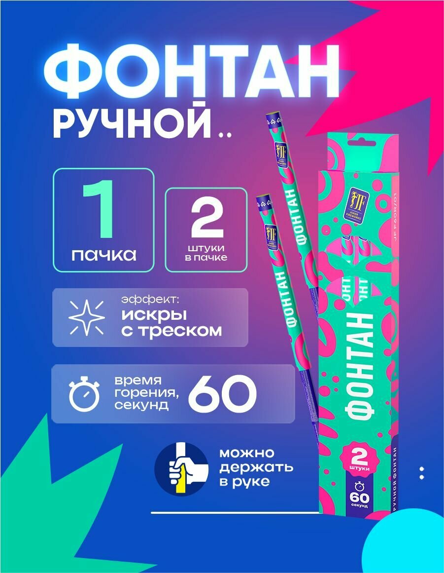 Фонтан ручной 60 сек. 34 см. 2 шт.