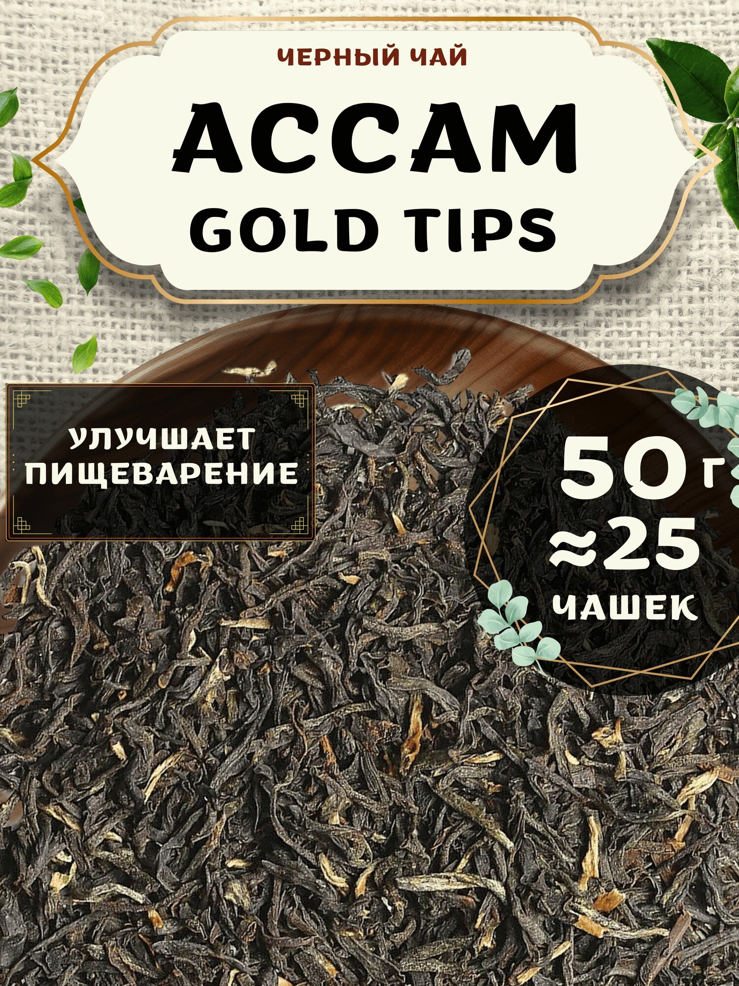 Черный чай Ассам Gold Tips (Голд Типс) от Пекинский чай 50 г. Чай Индийский Листовой без добавок