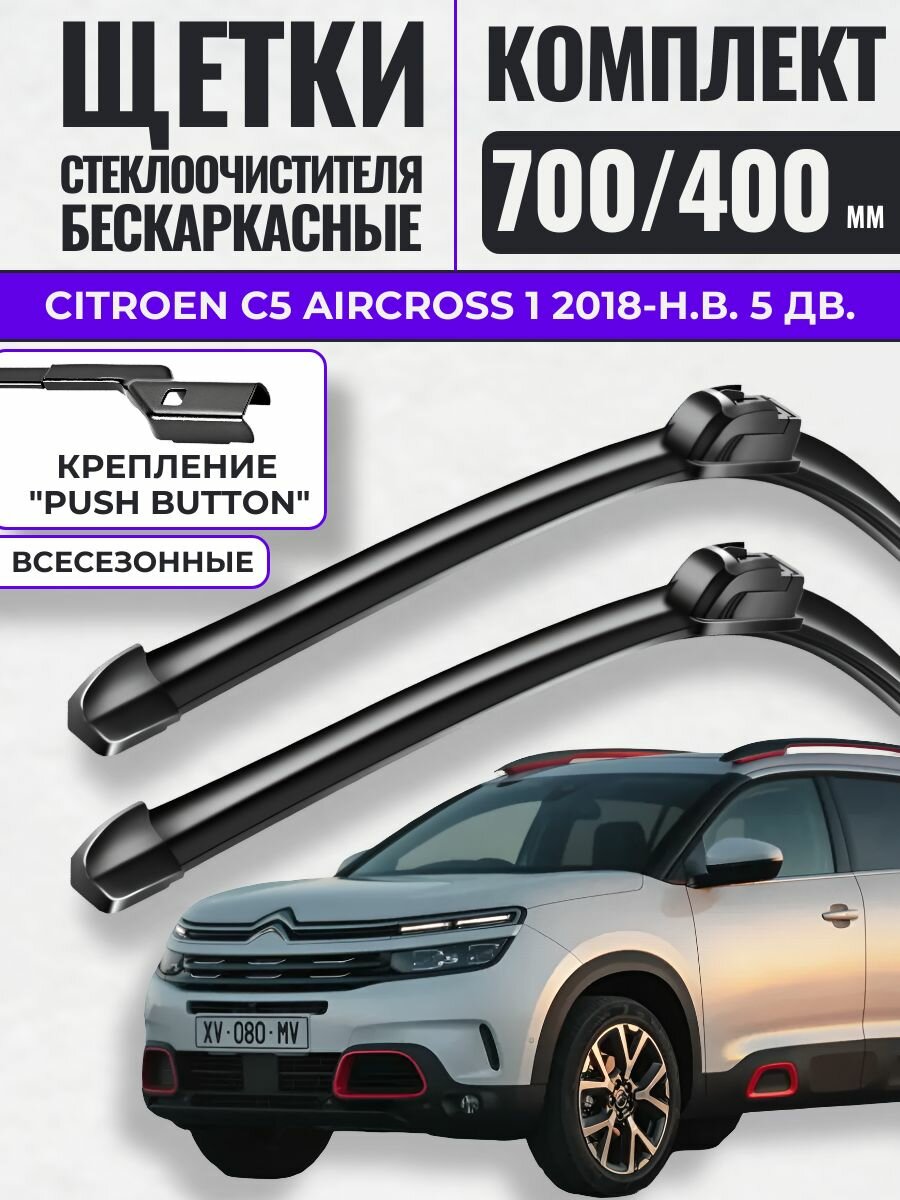 700 400 (28 16) Щетки стеклоочистителя Citroen C5 Aircross 1 2018-н. в. 5 дв. / Дворники бескаркасные Ситроен ц5 аирцросс