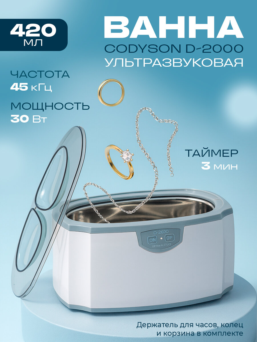 Ультразвуковая мойка, ванна ультразвуковая, стерилизатор ювелирых украшений Codyson D-2000 30Вт