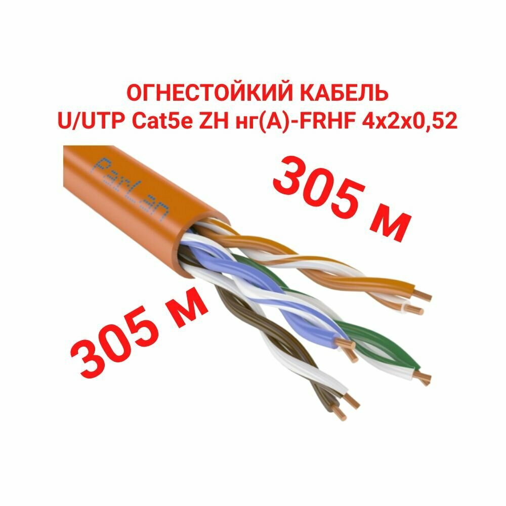 Кабель витая пара ParLan U/UTP Cat5e ZH нг(A)-FRHF 4х2х0,52мм