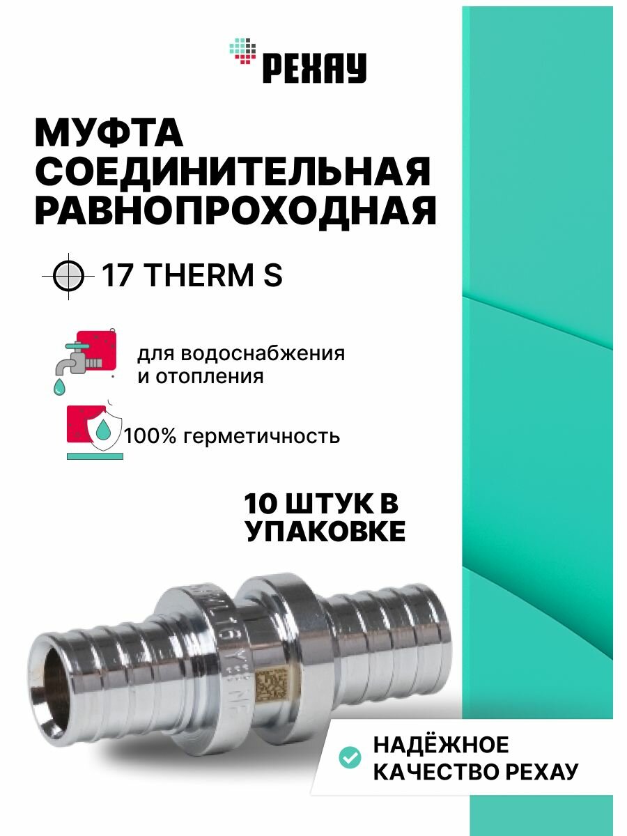 Муфта соединительная равнопроходная рехау, 17 THERM S, 10 штук