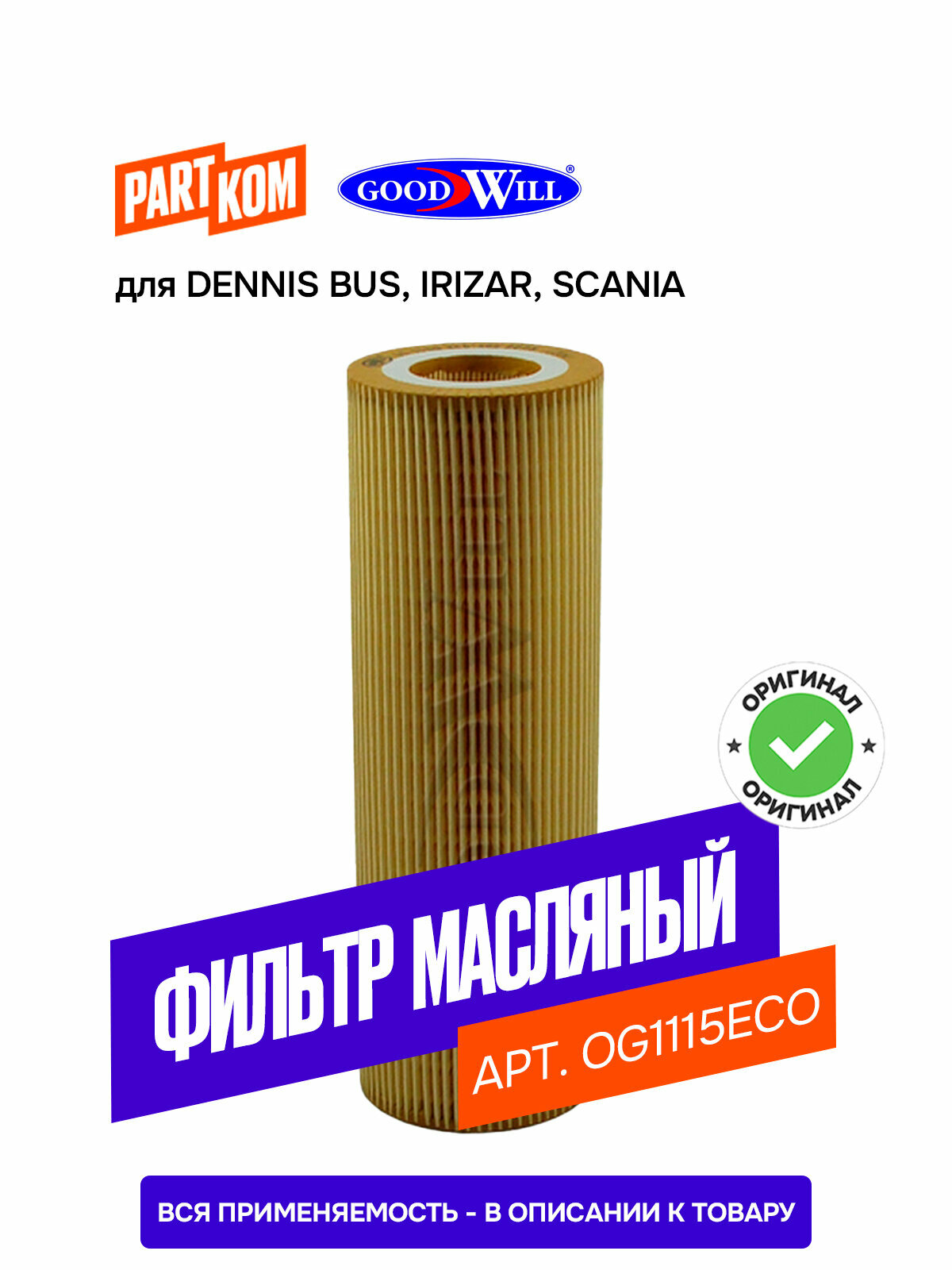 Фильтр масляный двигателя Goodwill OG1115ECO для SCANIA, DENNIS BUS, IRIZAR