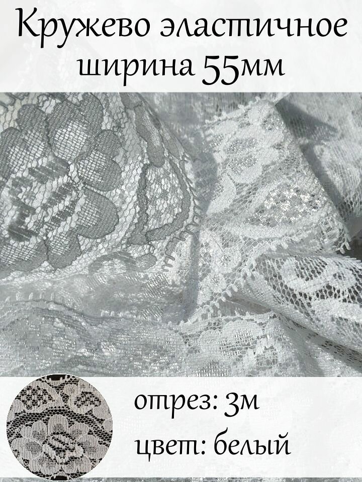 Кружево эластичное (стрейч) для рукоделия и декора ширина 55мм, отрез 3 метра, цвет белый