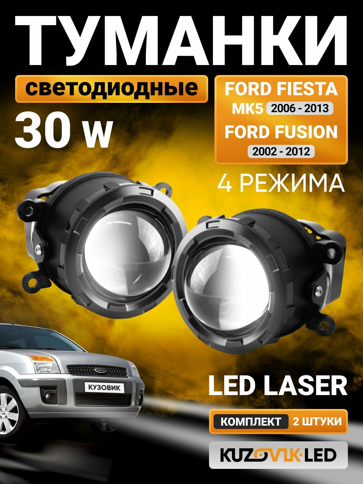 Противотуманные фары LED LASER 30W для Форд Фиеста МК5 Fiesta MK5 (2006-2013) / Фьюжн Fusion (2002-); 4 режима света ближний + дальний + белый + желтый; 4 крепления; ПТФ светодиодные комплект 2 штуки