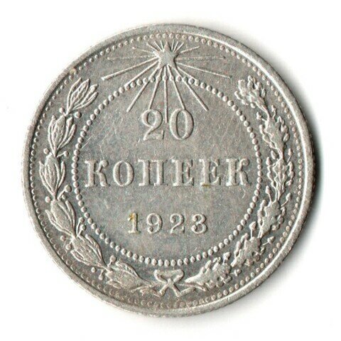 20 копеек 1923 год